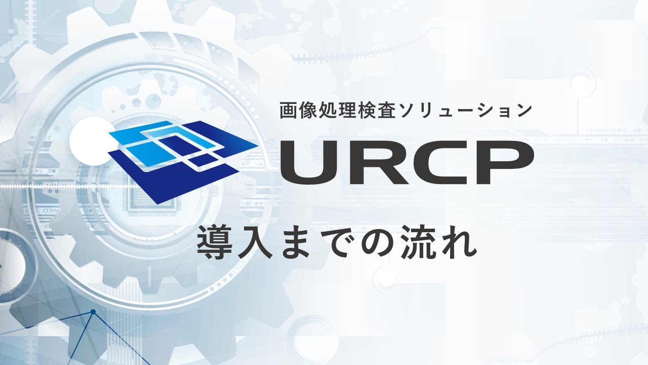 画像処理検査ソリューション「URCP」導入までの流れ｜宇部情報システム - YouTube