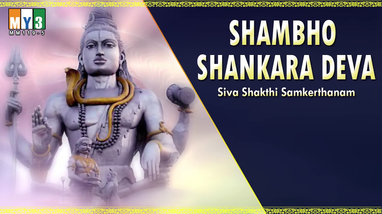 119 Siva shakthi samkerthanam 05 SHAMBHO SHANKARA DEVA - YouTube