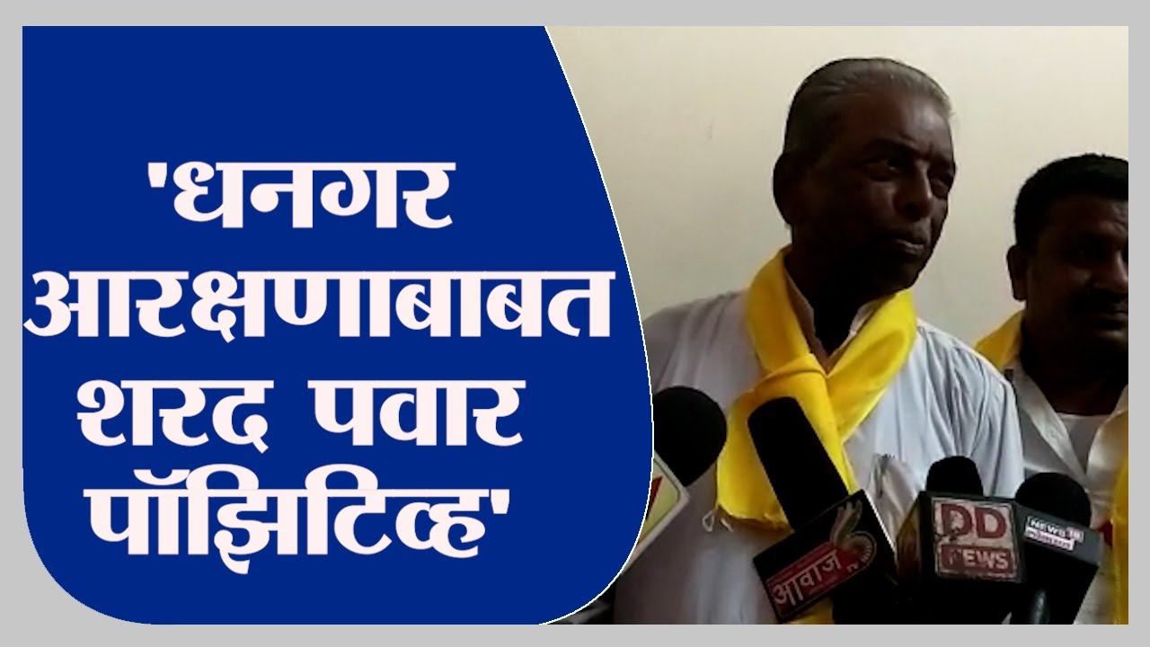 Anna Dange | धनगर आरक्षणाबाबत शरद पवार पॉझिटिव्ह - अण्णा डांगे -tv9 ...