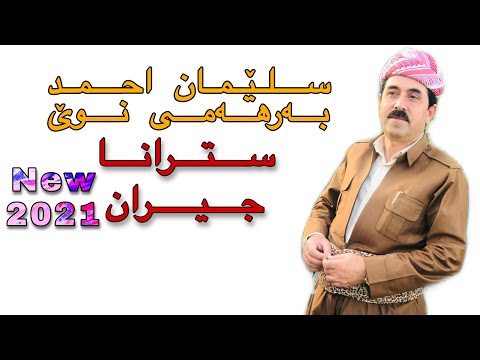 سلیمان احمد بەرهەمی نوێ سترانا جیران sleman ahmad new clip 2021
