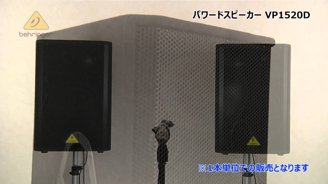 BEHRINGER / パワードスピーカー VP1520D - YouTube