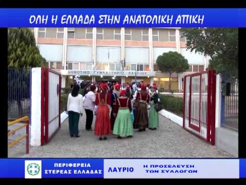 ΟΛΗ Η ΕΛΛΑΔΑ ΣΤΗΝ ΑΝΑΤΟΛΙΚΗ ΑΤΤΙΚΗ Η ΠΡΟΣΕΛΕΥΣΗ ΤΩΝ ΣΥΛΛΟΓΩΝ - YouTube