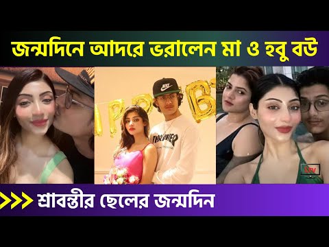 জন্মদিনে অভিমন্যুকে আদরে ভরালেন মা ও হবু বউ! |  Srabanti Chatterjee's son Jhinuk birthday 2022