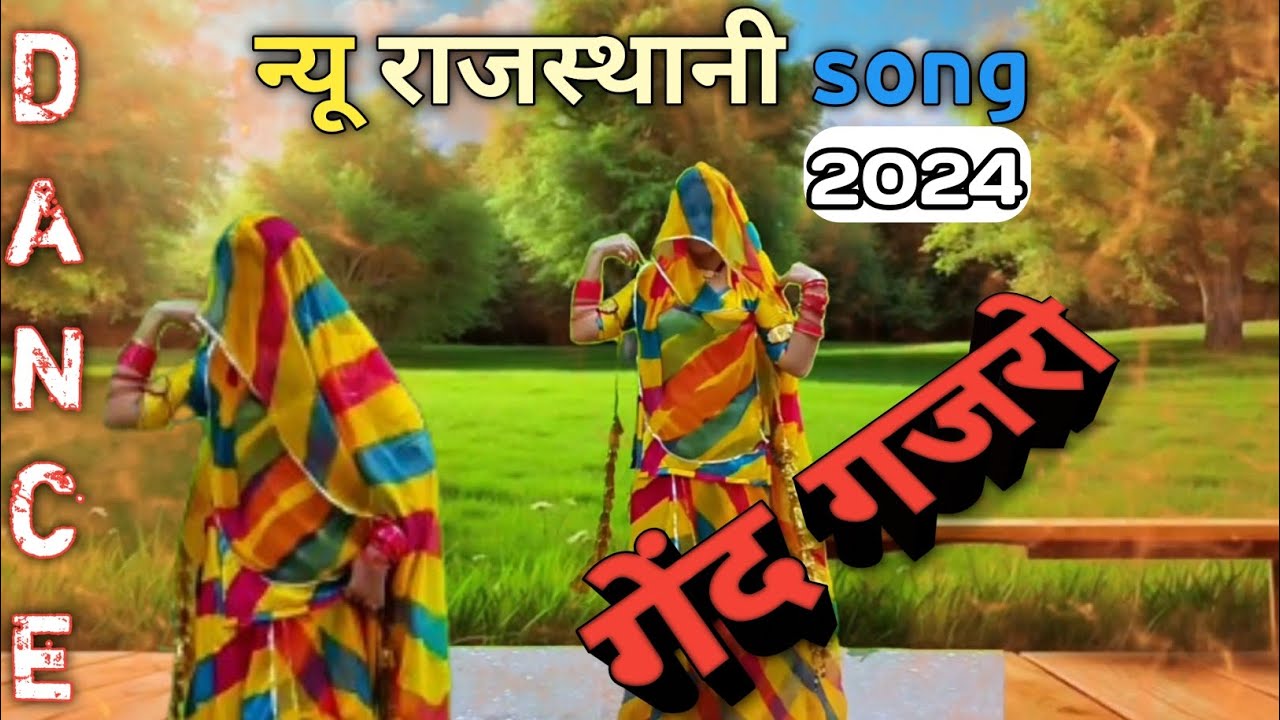 Gend gajro gulab gajro | न्यू विवाह गीत "गेंद गजरो" | rajasthani song ...