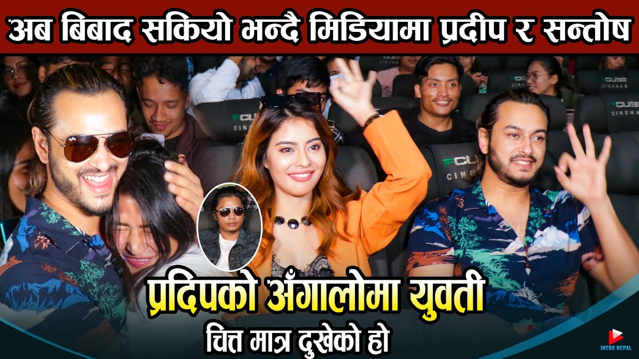 चित्त मात्र दुखेको हो, अब बिबाद सकियो भन्दै मिडियामा Pradeep र Santosh ...