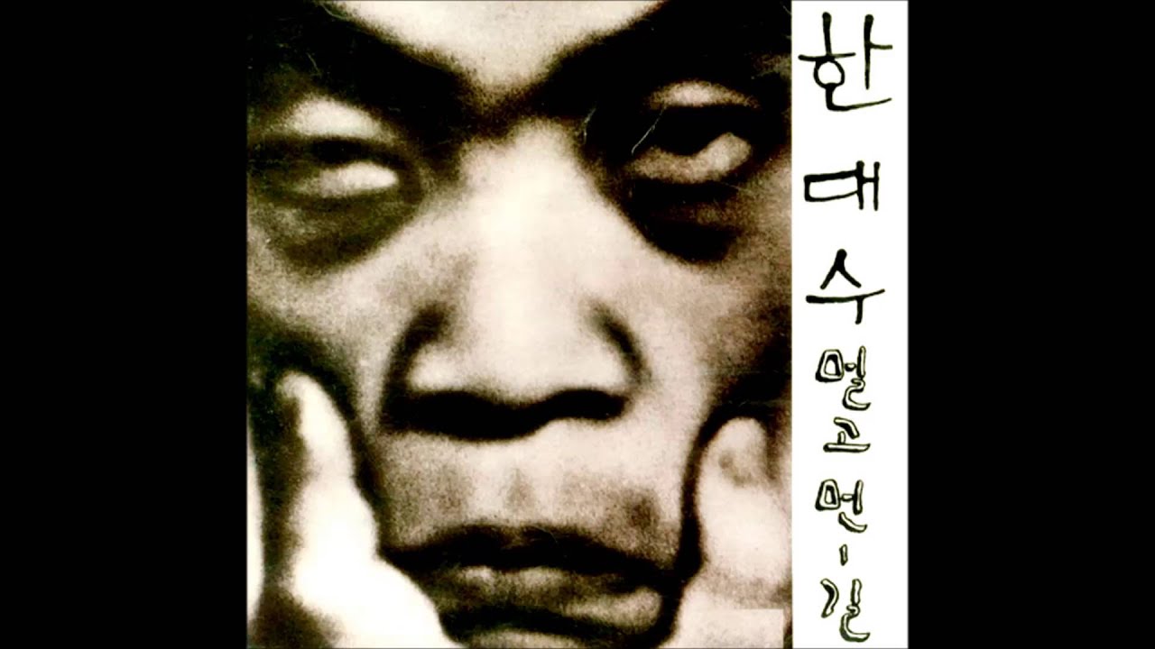 한대수(Han, Dae-Soo) - 행복의 나라로(To the land of happiness) - YouTube
