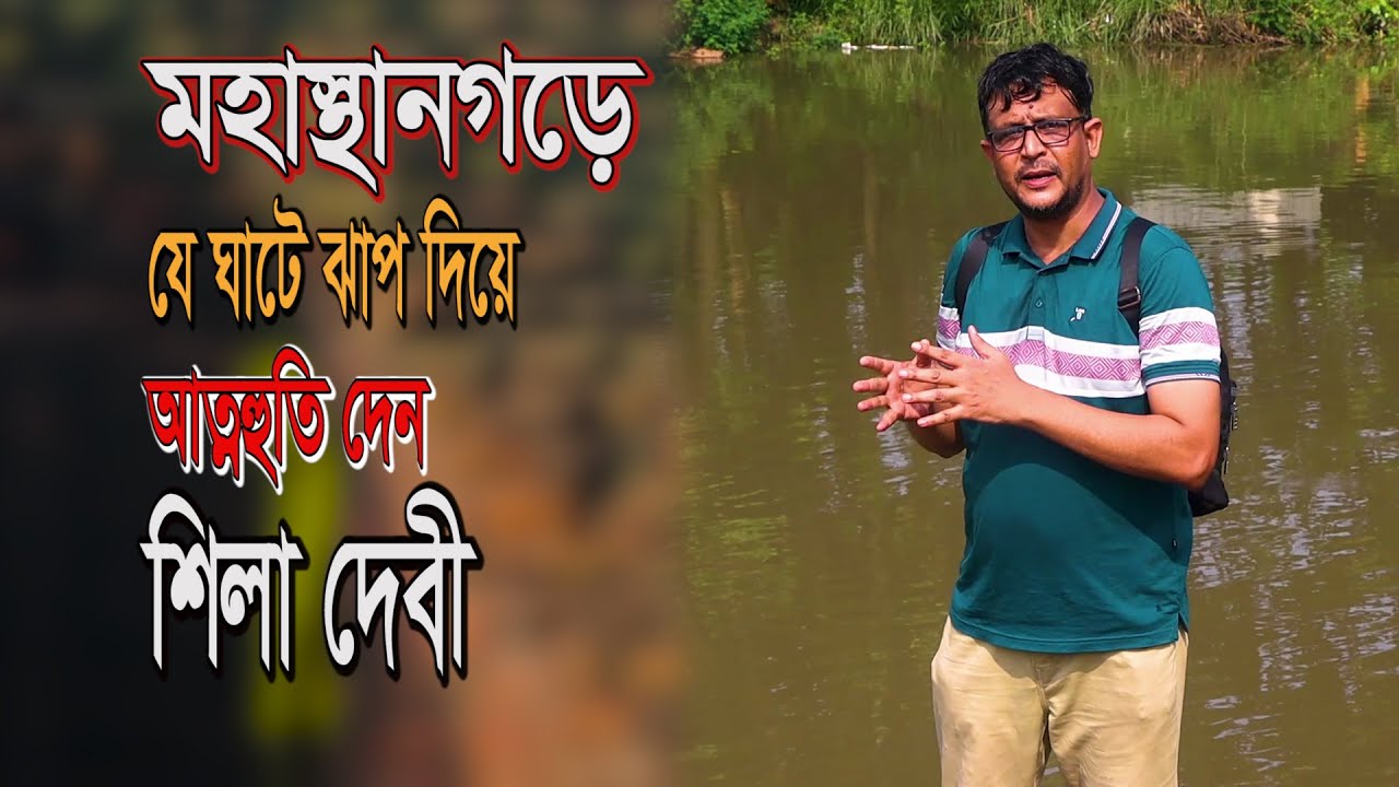 যে ঘাটে ঝাপ দিয়েছিল শিলা দেবী II Shiladevi the mythical charecter of ...