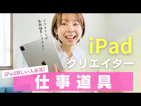 [Must-see for those who want an iPad] I'll introduce the tools I use as an iPad creator! [Illustr...