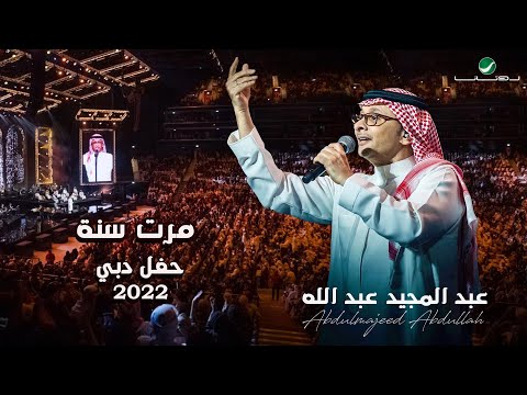 عبدالمجيد عبدالله - مرت سنه | (حفلة دبي 2022) | Abdul Majeed Abdullah - Marrat Sana