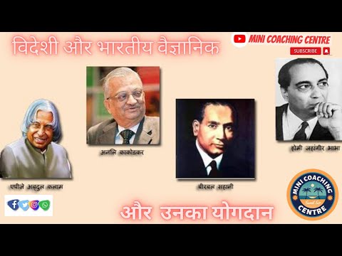 भारतीय,विदेशी वैज्ञानिक और उनका योगदान || Videshi Vaigyanik Aur ...