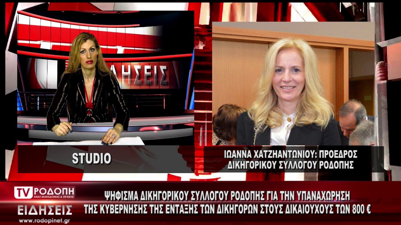 ΤV ΡΟΔΟΠΗ ΑΜΘ ΙΩΑΝΝΑ ΧΑΤΖΗΑΝΤΩΝΙΟΥ ΠΡΟΕΔΡΟΣ ΔΙΚΗΓΟΡΙΚΟΥ ΣΥΛΛΟΓΟΥ ...