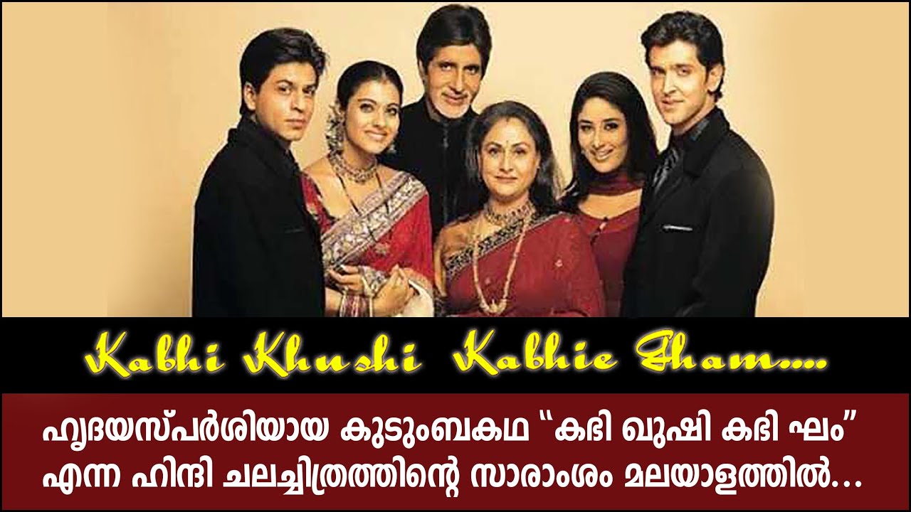 Kabhi Khushi Kabhie Ghum / The Movie / Talkies Malayalam / Ep : 01 ...