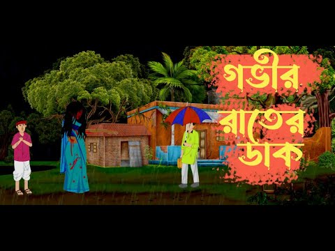 Govir rater daak | Bangla horror story | scary | Bangla animation story ...