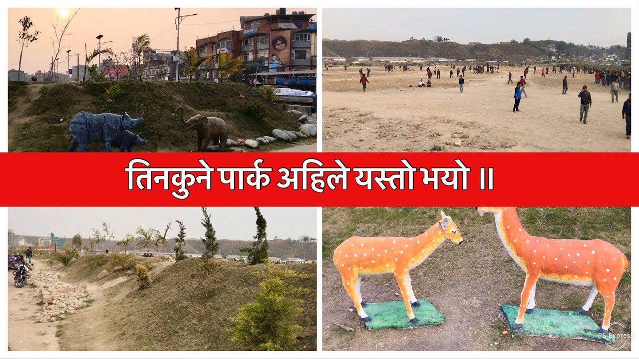 Tinkune Park Update, Tinkune Kathmandu. तिनकुने पार्क अहिले यस्तो भयो ...