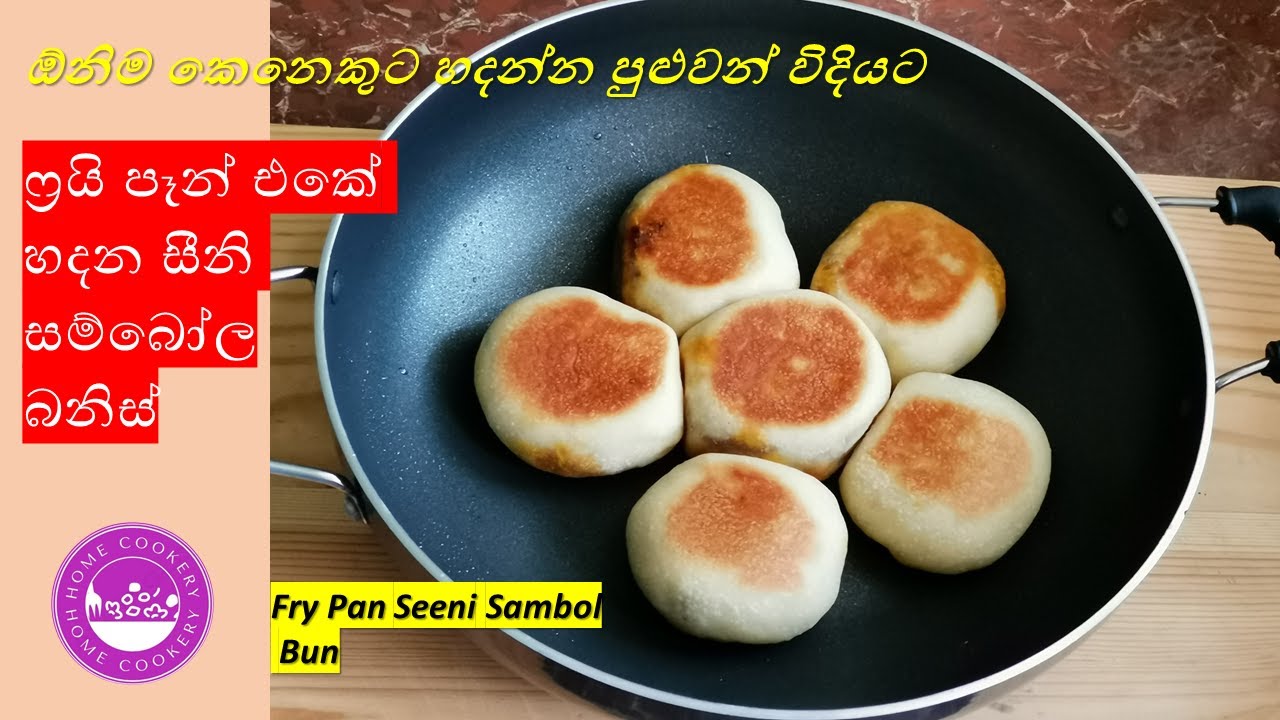 ඕනිම කෙනෙකුට හදන්න පුළුවන් ෆ්‍රයි පෑන් සීනි සම්බල් බනිස්|Fry Pan Seeni ...