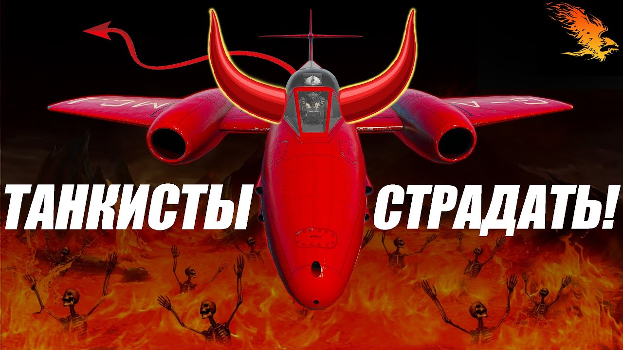 КРАСНЫЙ ДЕМОН - Meteor F Mk.8 Reaper | Обзор | WAR THUNDER - YouTube