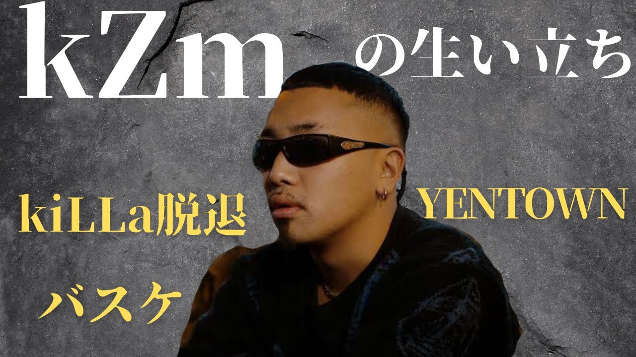 8分で分かるkZmの生い立ち - YouTube