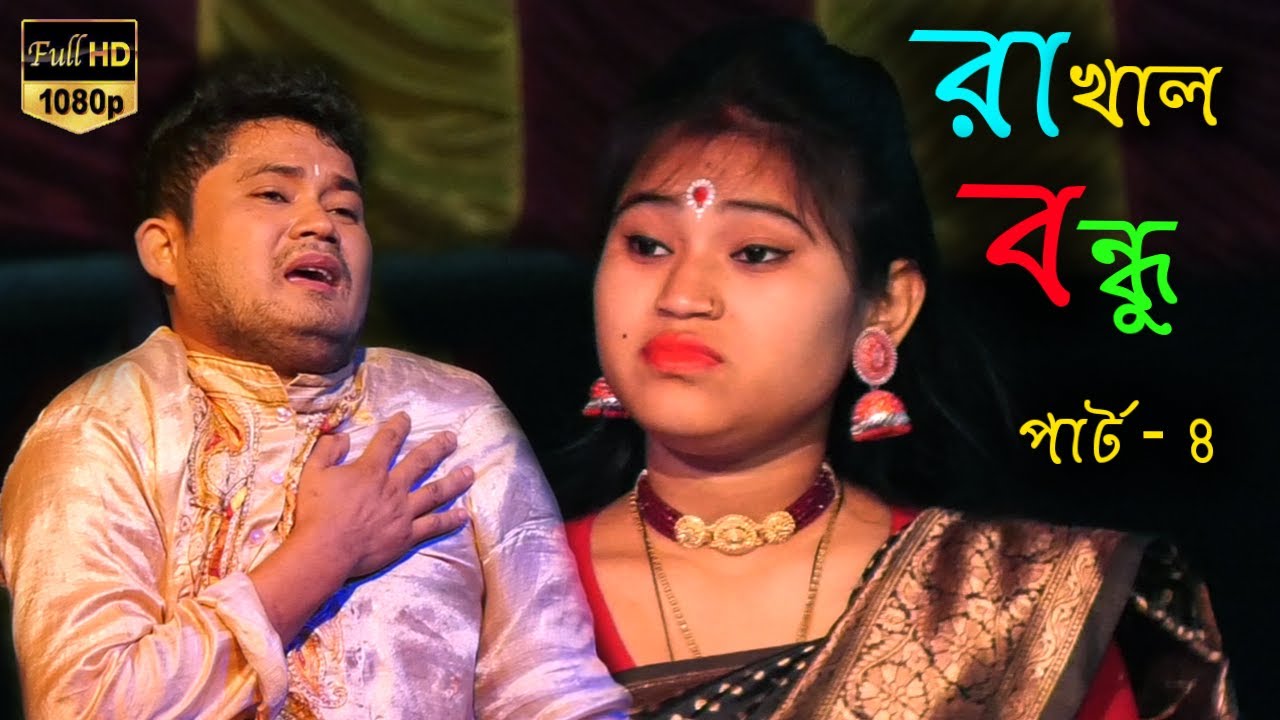 RAKHAL BONDHU || রাখাল বন্ধু 2023 || পার্ট - ০৪ || নতুন ভাওয়াইয়া নাটক ...
