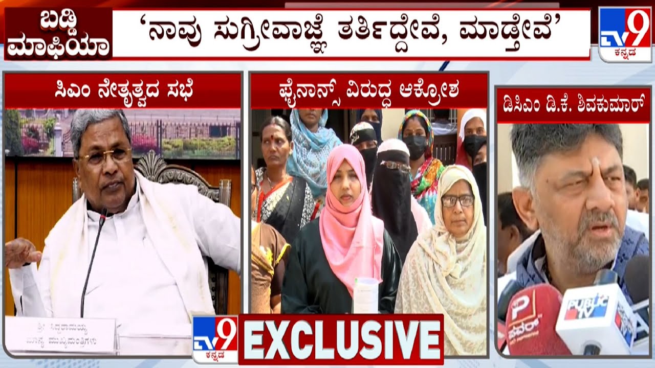 DK Shivakumar And Dr G Parameshwar Reacts Over Ordinance To Curb Microfinance Menace - YouTube