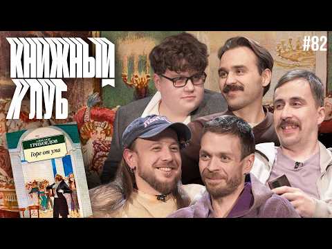 Книжный клуб. Глава 82 [Горе от ума. А. Грибоедов]