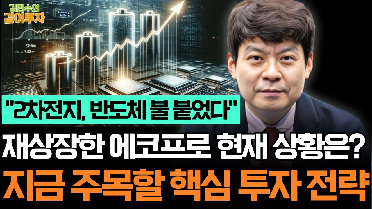 재상장한 에코프로 상황과 2차전지 반도체 섹터 투자 전략 김민수의 같이투자 Youtube