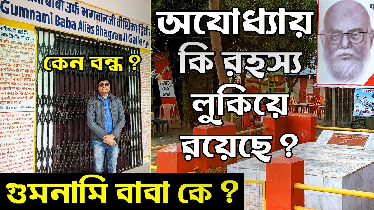 গুমনামী বাবা আসলে কে? | Gumnaami Baba Samadhi at Guptar Ghat ...