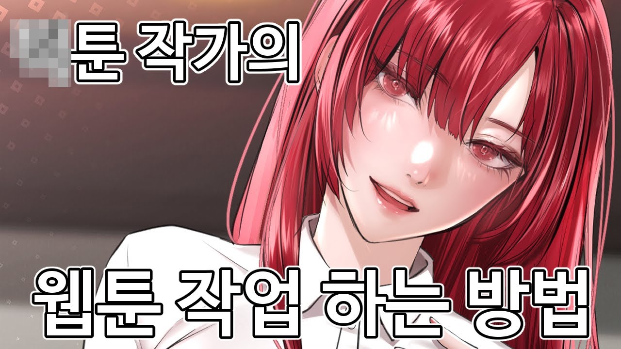 프로의 웹툰 컷 만들기 Youtube