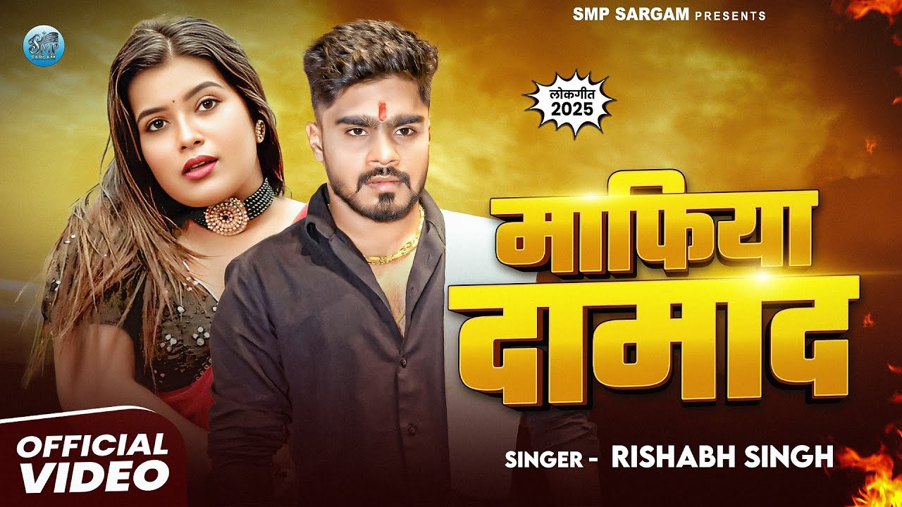 #Video - माफिया दामाद | #Rishabh Singh_RS07 | Mafia Damad | New ...