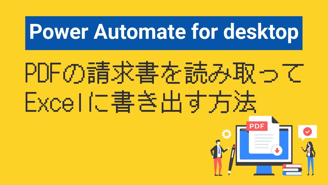 PDFの請求書を読み取ってExcelに書き出す方法【Power Automate for desktop】 - YouTube