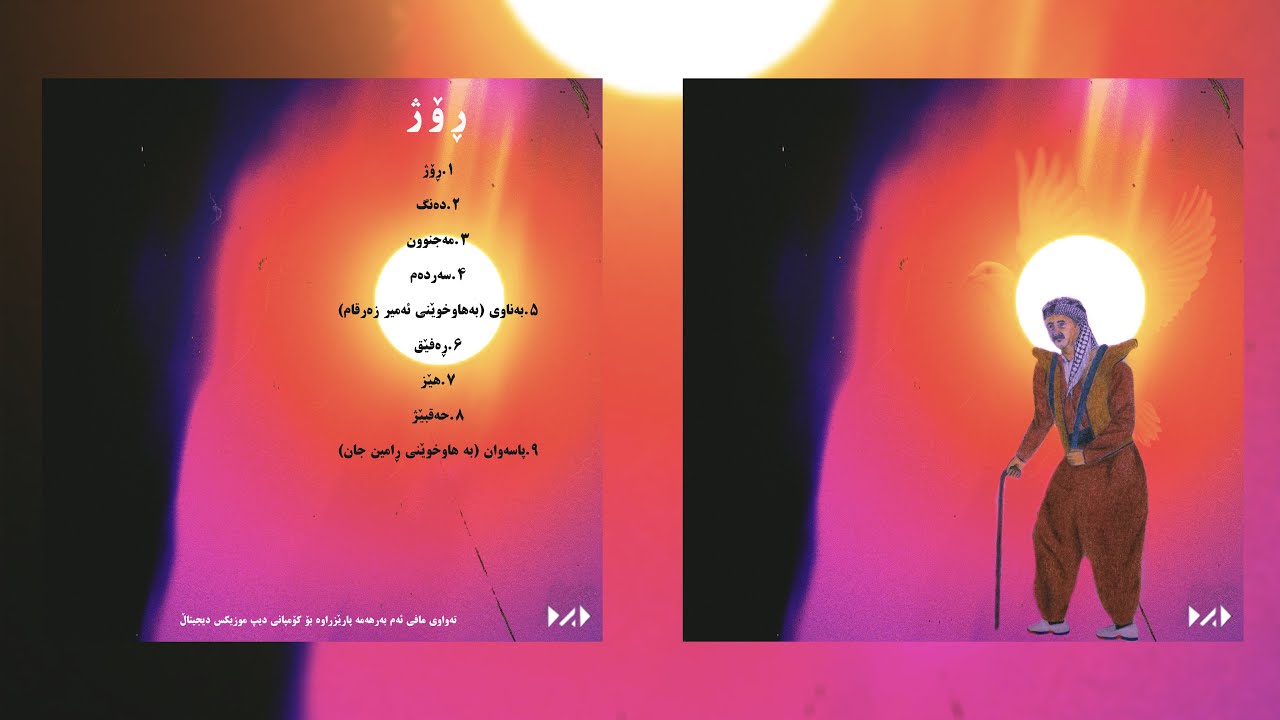 Nwener & Ramin Can- "Pasewan" | نوێنەر و ڕامین جان - پاسەوان - YouTube