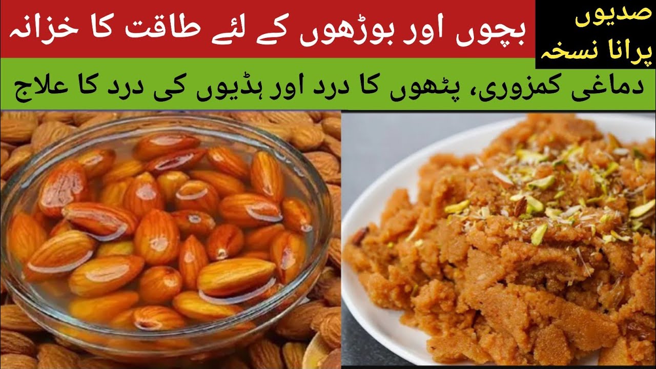 بچوں اور بوڑھوں کے لئے طاقت کا خزانہ | dimaghi kamzori ka illaj | Badam ...