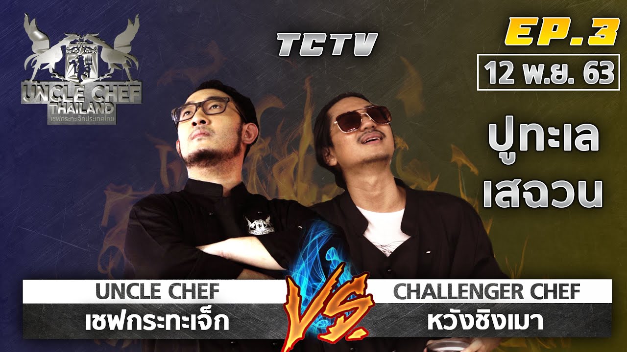 TCTV Uncle Chef Thailand เชฟกระทะเจ็ก EP.3 Chef Wang Ching Mao - YouTube