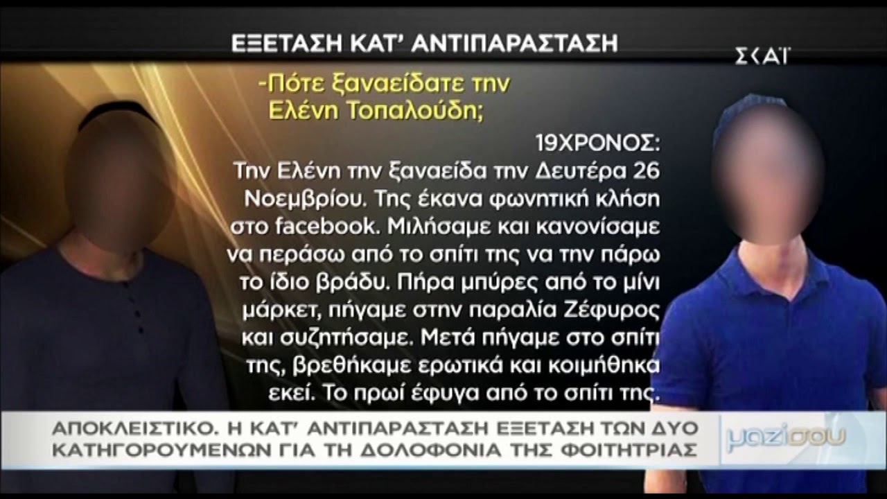 Μαζί σου: Όλα όσα αποκάλυψαν οι κατηγορούμενοι απέναντι στην ανακρίτρια ...