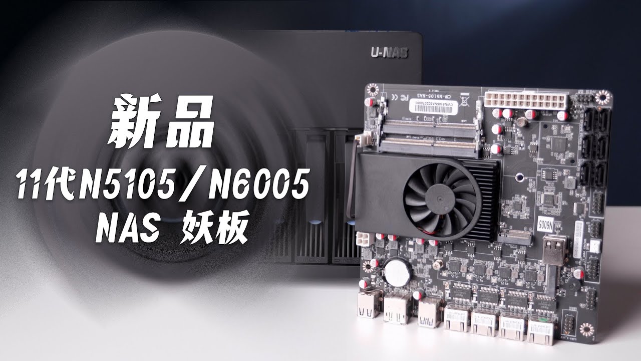 新品：NAS妖板，六盘位两个M.2 NVME，四口2.5G I226网卡，DIY NAS最佳选择。 - YouTube