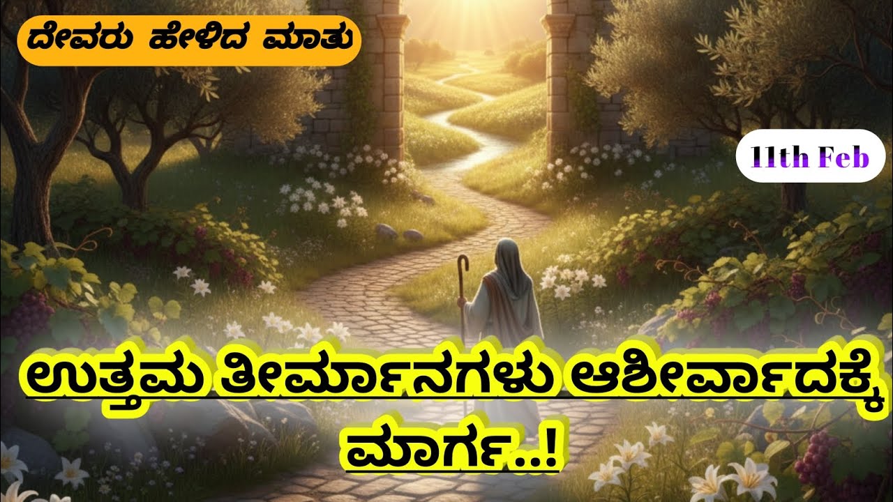 ಉತ್ತಮ ತೀರ್ಮಾನಗಳು ಆಶೀರ್ವಾದಕ್ಕೆ ಮಾರ್ಗ || Pastor Ramesh Paul || - YouTube