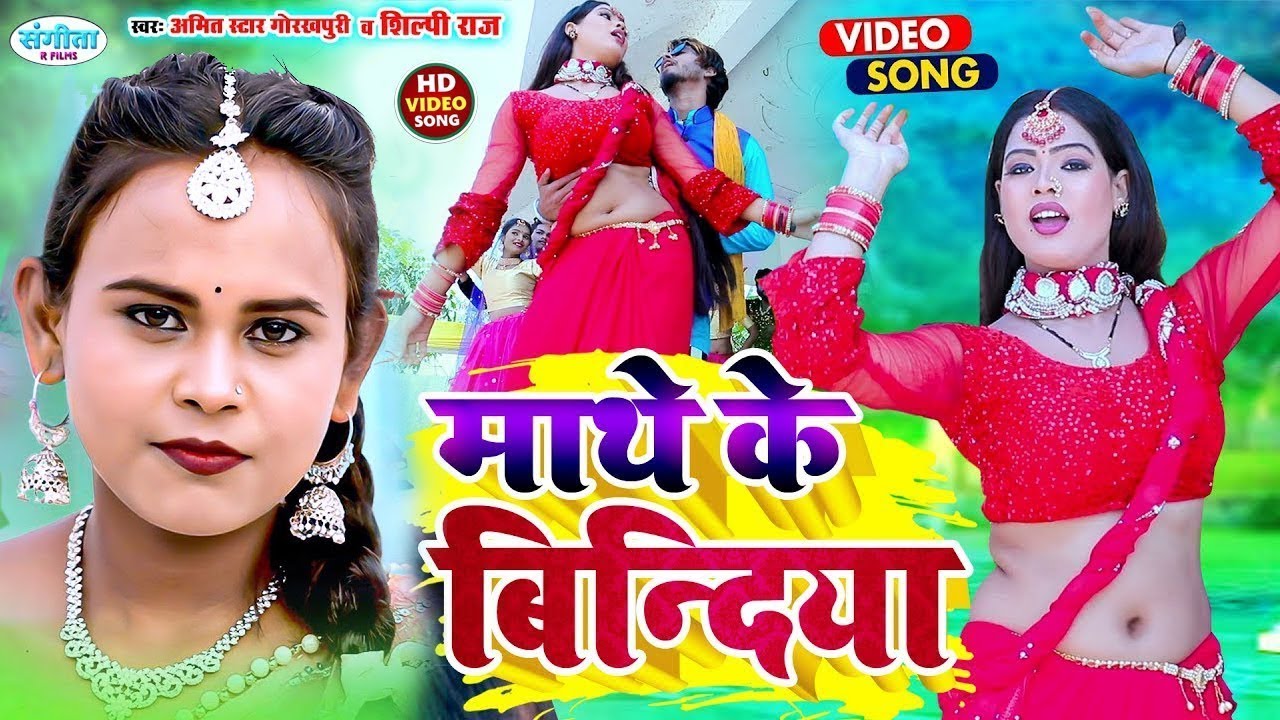 #VIDEO | शिल्पी_राज | MATHE KE BINDIYA | #Shilpi_Raj, #Amit_Star ...