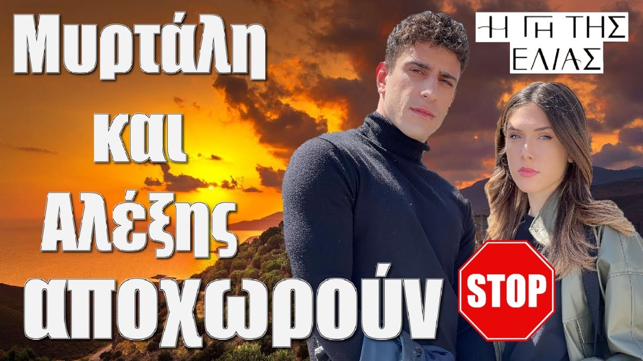 H Γη της Ελιάς: Μυρτάλη και Αλέξης αποχωρούν από την σειρά - YouTube