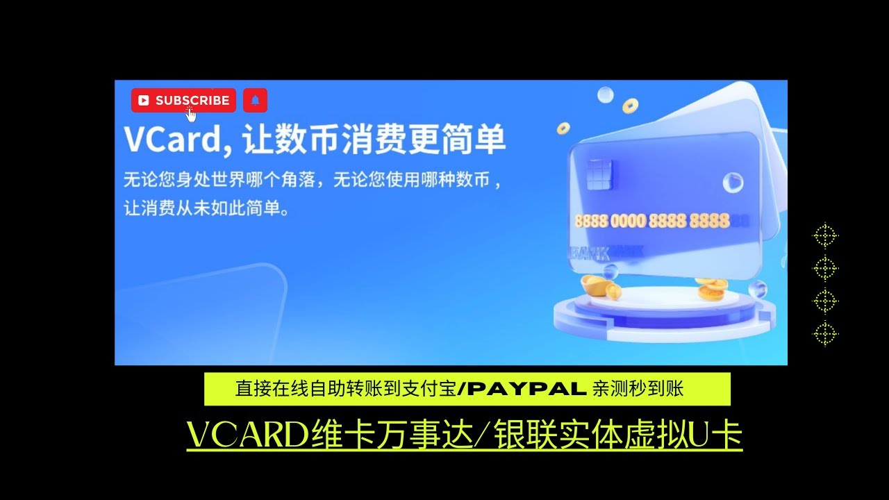 Vcard维卡万事达/银联实体虚拟U卡 | 亲测秒到账，直接在线自助转账到支付宝/PayPal - YouTube