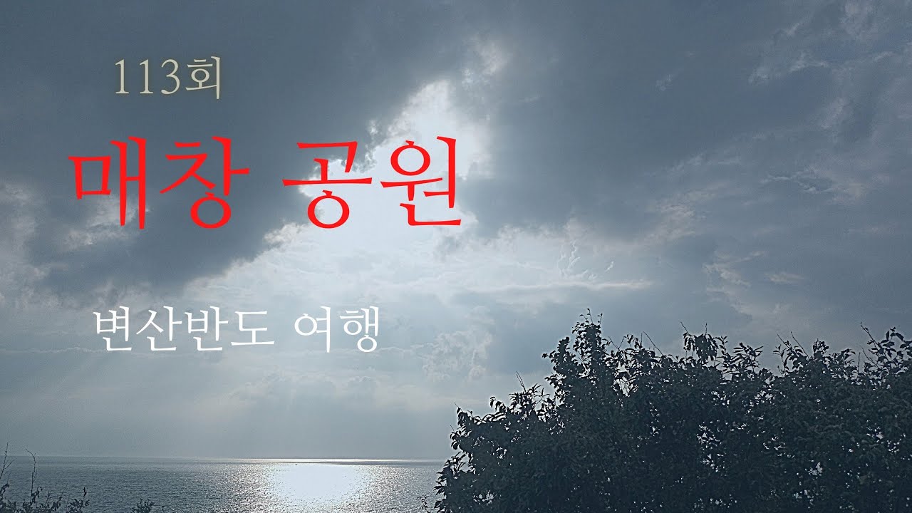 113회 부안 매창 공원 변산반도 여행이매창변산반도차박 Youtube 2481
