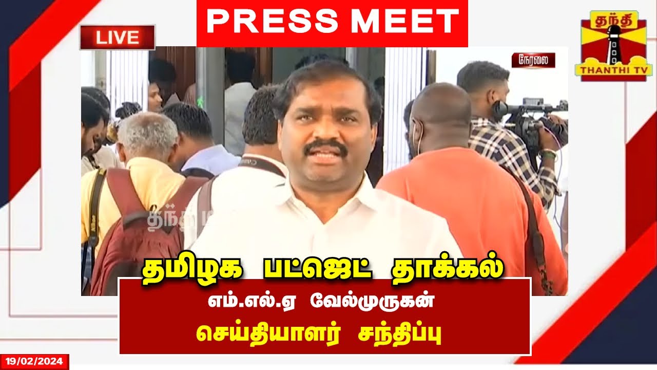 🔴LIVE : எம்.எல்.ஏ வேல்முருகன் செய்தியாளர் சந்திப்பு | MLA | Velmurugan | Press Meet - YouTube