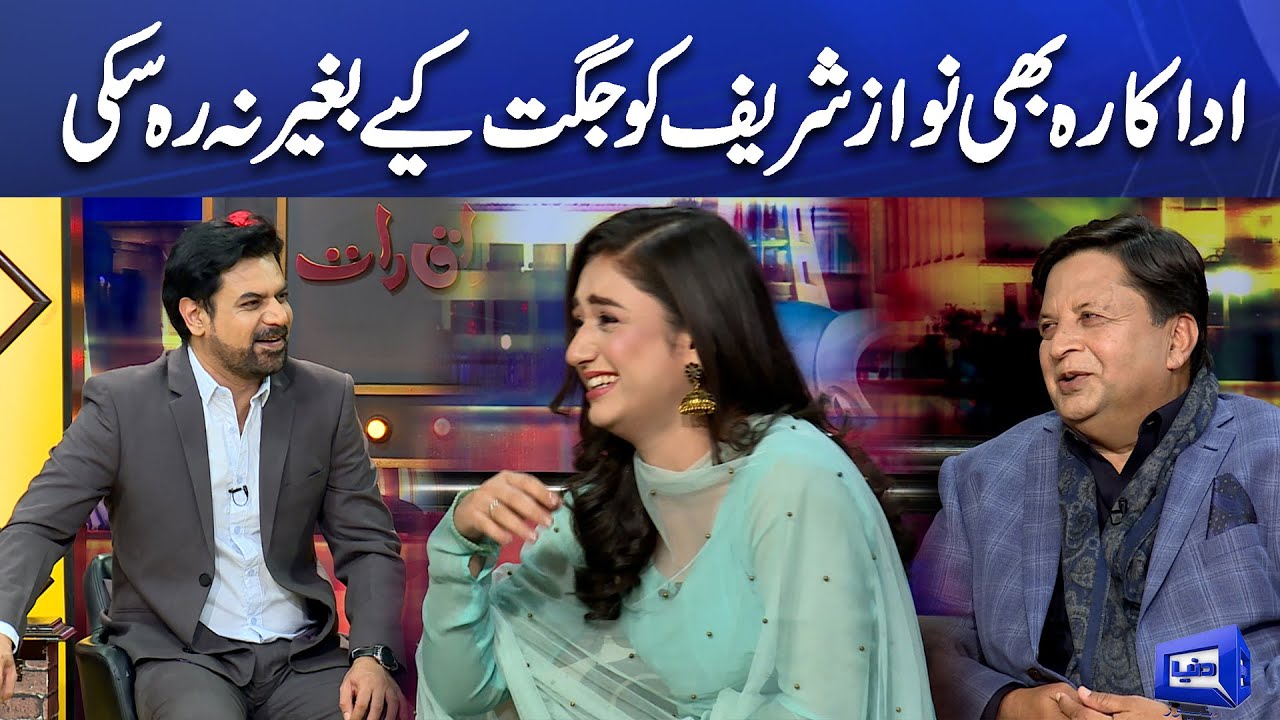 Dania Enwar Ki Nawaz Sharif Ko Jugat Sab Hans Hans Kay Be Haal | Mazaaq ...
