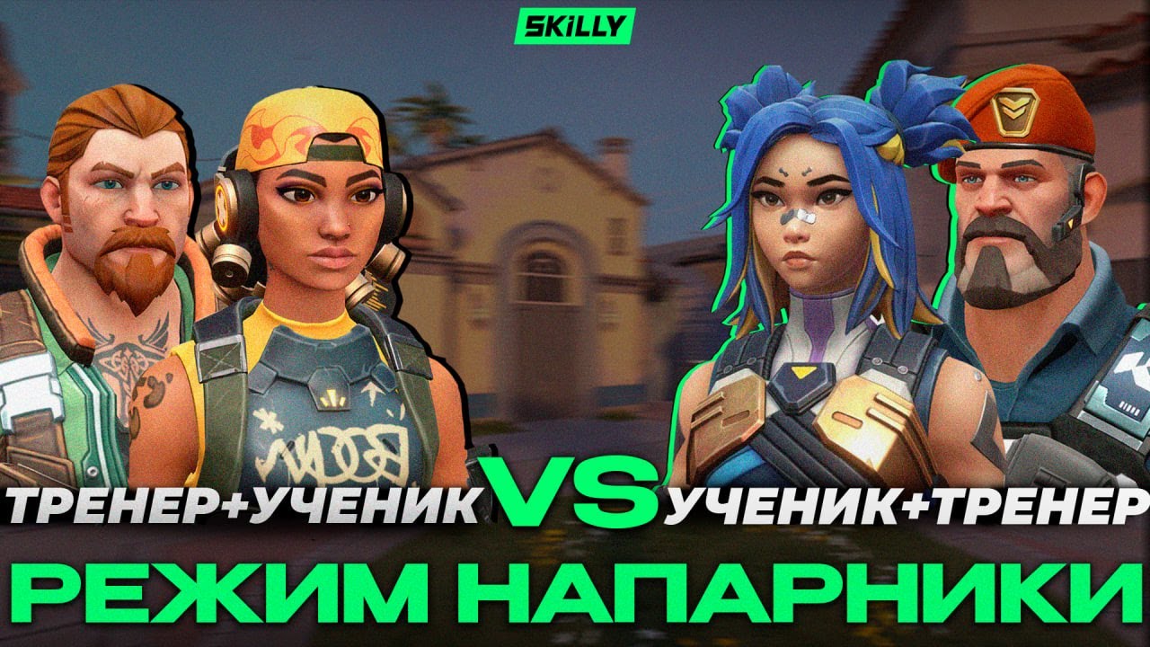 РЕЖИМ ''НАПАРНИКИ'' МЕЖДУ ПРОФЕССИОНАЛЬНЫМИ ТРЕНЕРАМИ SKILLY в ...