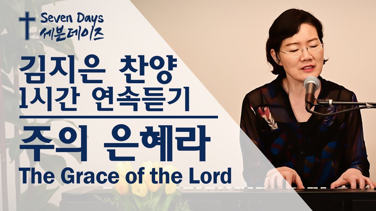 [주의 은혜라 ㅣThe Grace of the Lord] 김지은 찬양 1시간 연속듣기ㅣJieun Kim Praise 1 Hour ...
