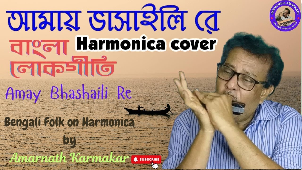 Amay Bhashaili Re (আমায় ভাসাইলি রে) | Bhatiali (ভাটিয়ালী) | Bangla ...