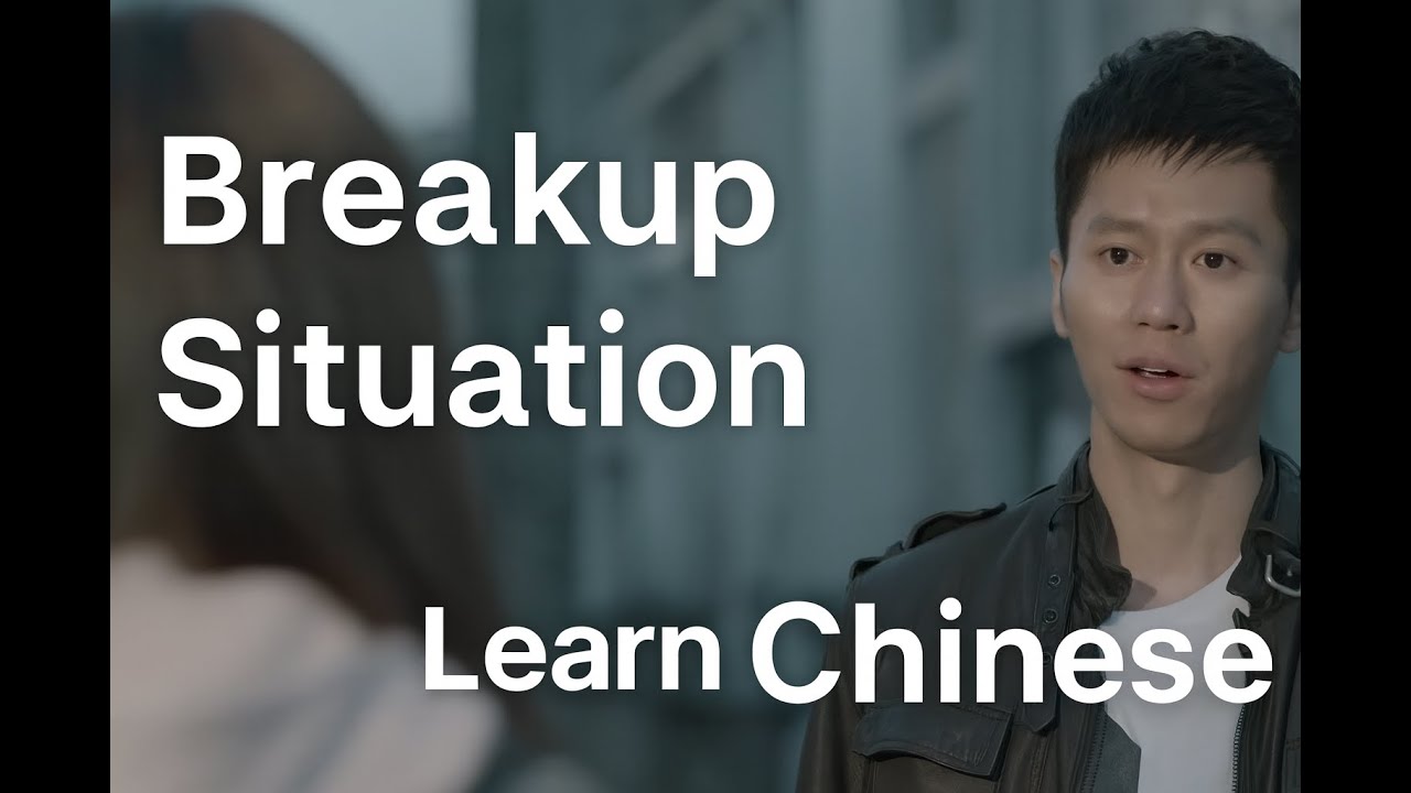 Learn Chinese: Breaking Up | Everyday Mandarin Conversation 💔 - YouTube