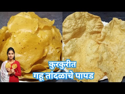 गहू तांदूळ पापडाचे 1 किलो मसाल्याचे प्रमाण | gahu tandul papad | rice ...