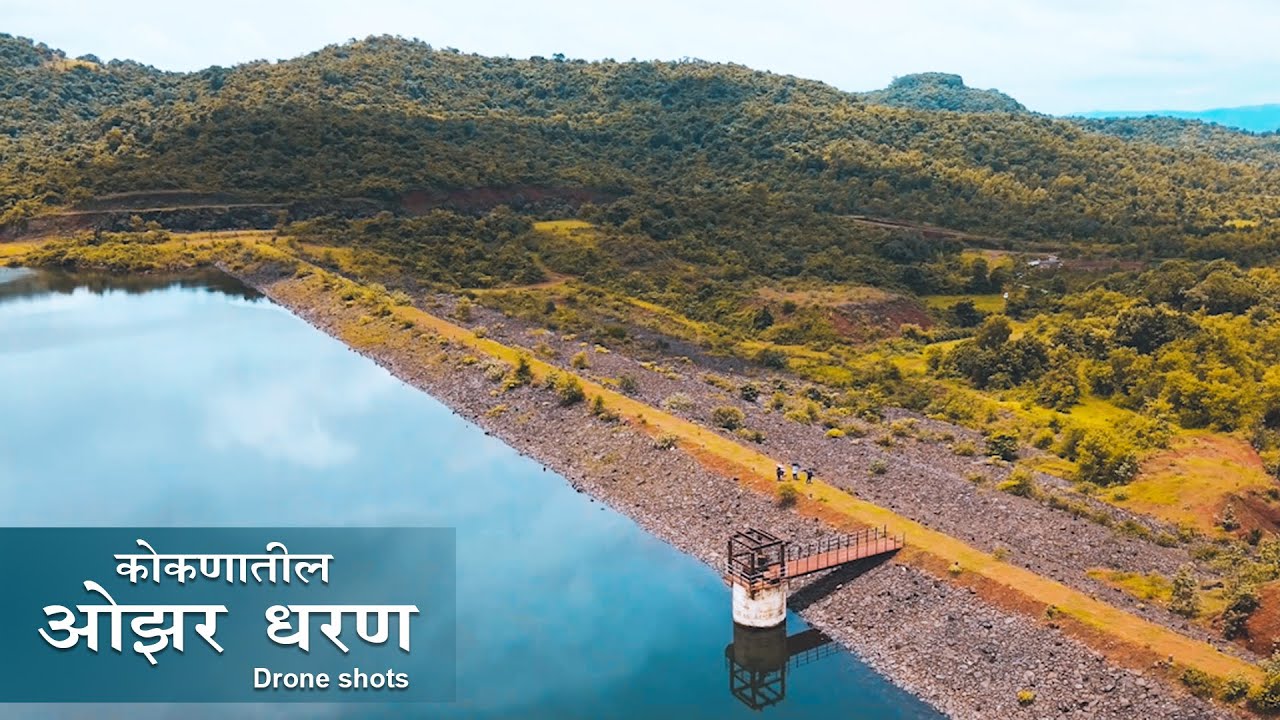 निसर्गातील ओझर धरण | कोकणातील पर्यटन स्थळे | Ozar Dam | Konkan Tourism ...