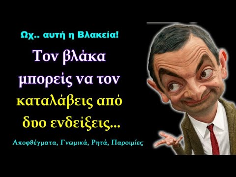 Λόγια και Ρητά που θα σε Βοηθήσουν να Απαλλαγείς μια για Πάντα από την ...