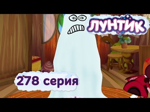 Лунтик и его друзья - 278 серия. Испугались