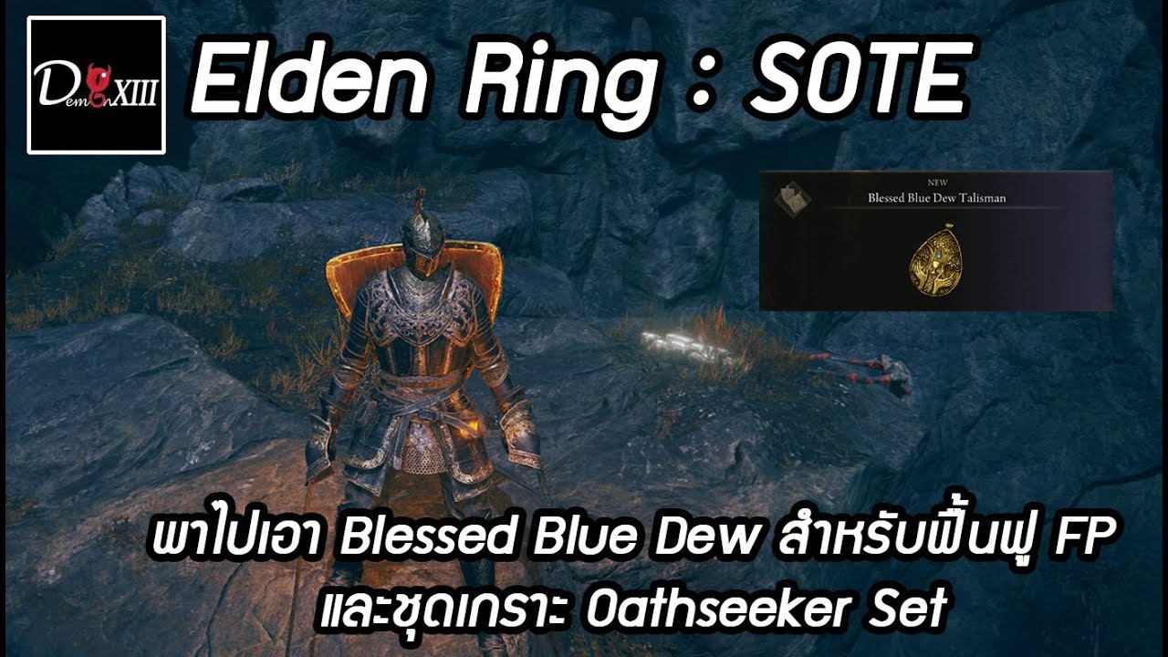 Elden Ring : SOTE [PC] พาไปเอา Blessed Blue Dew สำหรับฟื้น FP และชุด ...
